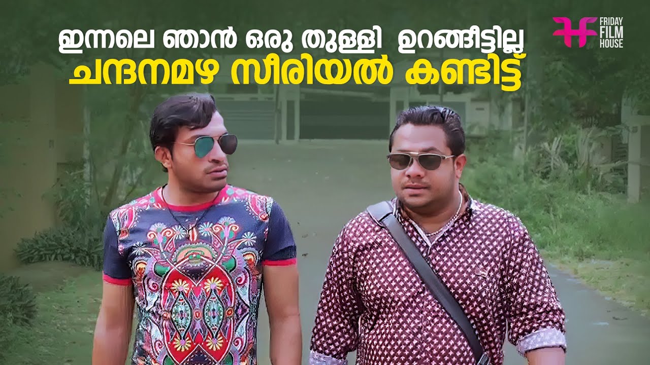 ഇന്നലെ ഞാൻ ഒരു തുള്ളി ഉറങ്ങീട്ടില്ല ചന്ദനമഴ സീരിയൽ കണ്ടിട്ട് |comedy ...