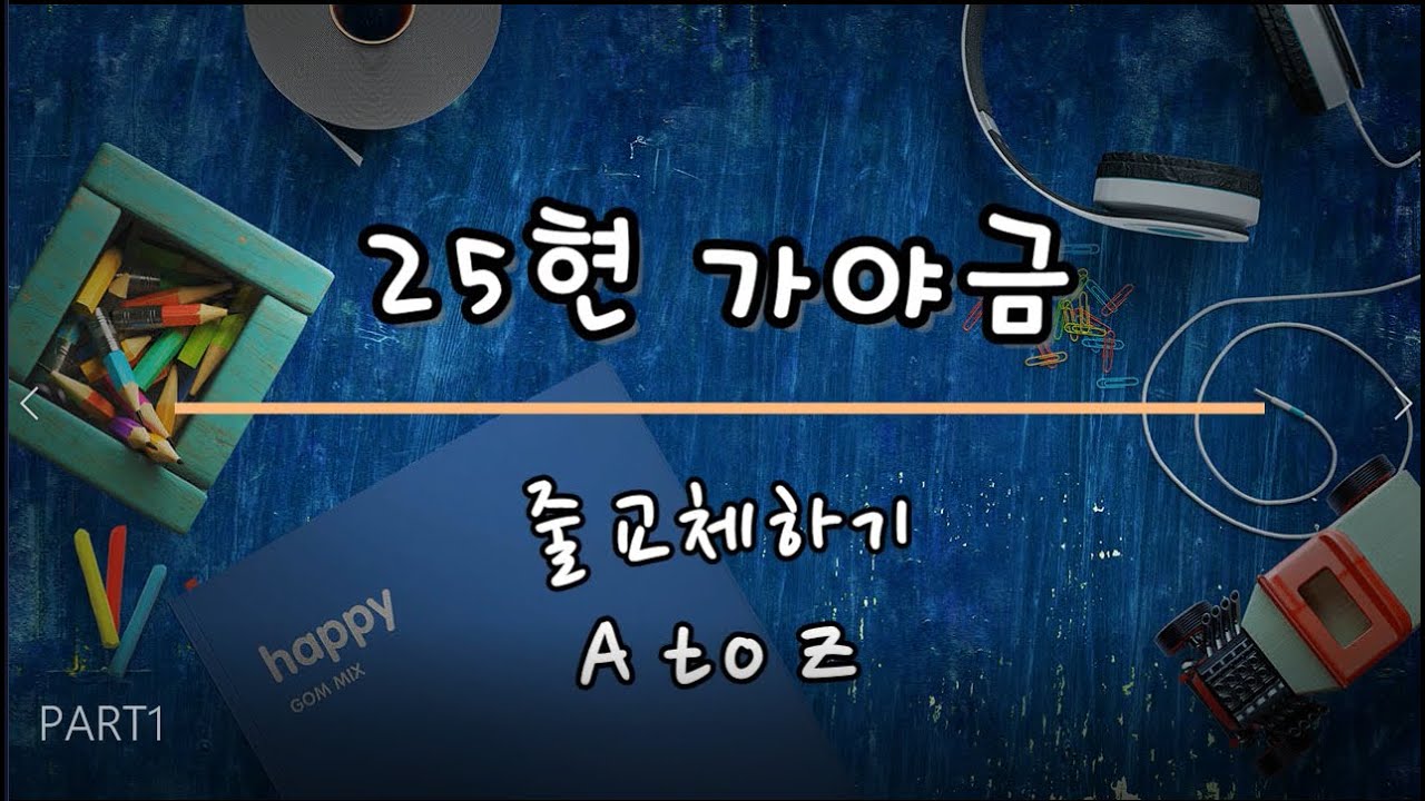 25현 가야금 줄 교체하기 Part1 기존 줄 잘라내기 And 돌괘 연결하기 Youtube