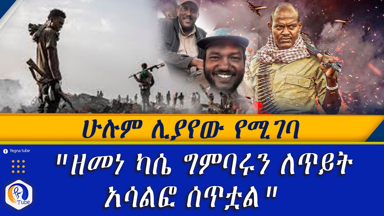 ሁሉም ሊያየው የሚገባ | " ዘመነ ካሴ ግምባሩን ለጥይት አሳልፎ ሰጥቷል" | Ethiopia | Zemene Kase ...