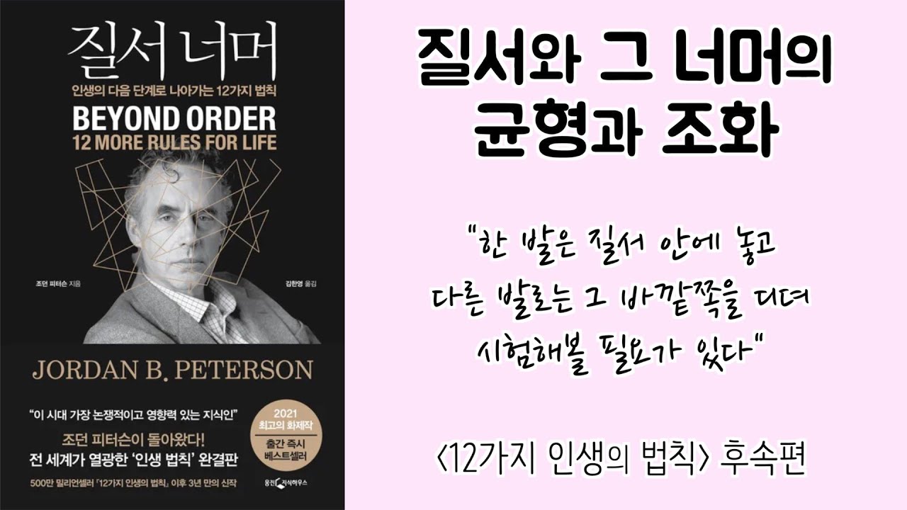 질서와 그 너머의 균형과 조화 인생의 다음 단계로 나아가는 12가지 법칙 조던 피터슨 질서 너머 Youtube