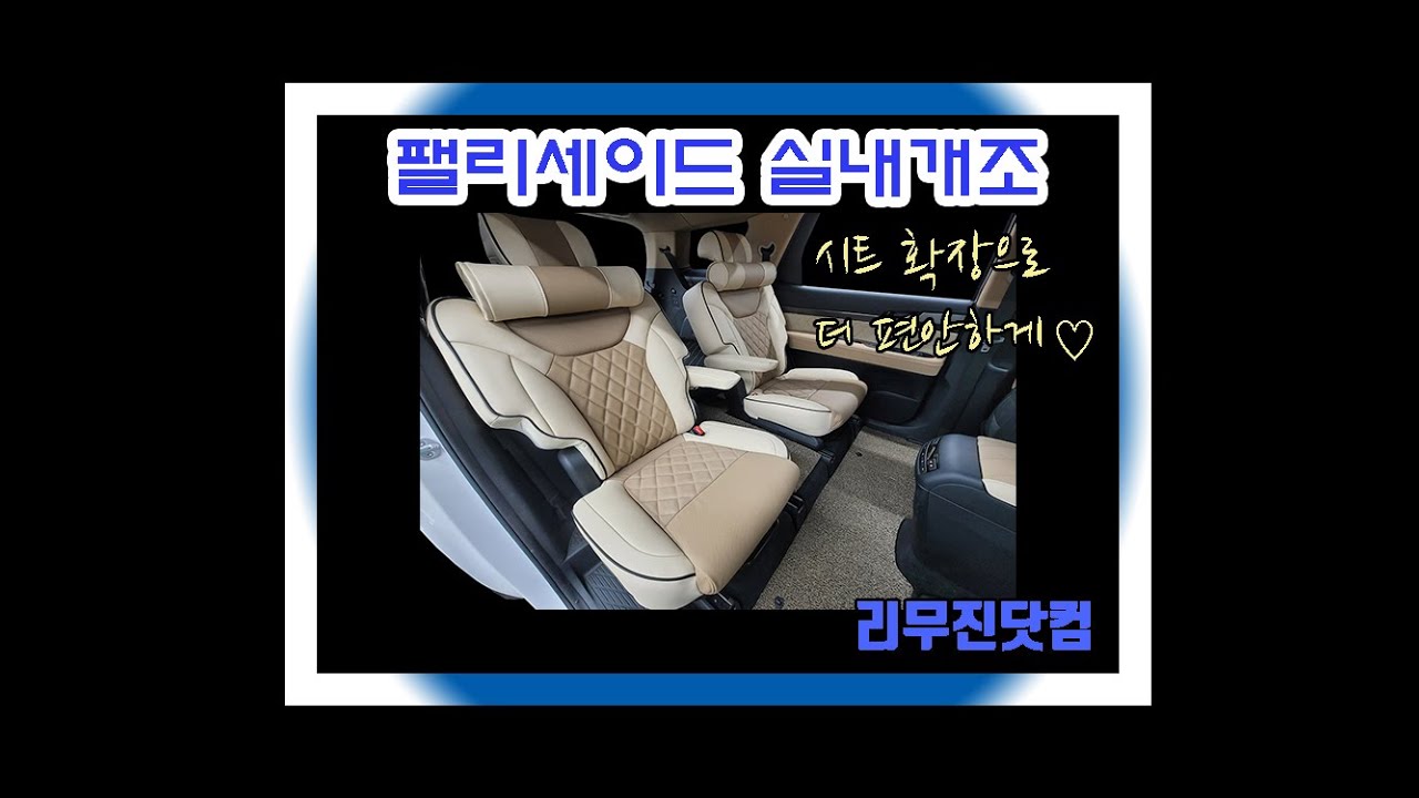 팰리세이드 자동차 시트 전문 업체의 확장형 가죽 리무진시트and천장엠보싱and필러트리밍and콘솔트리밍and대시보드트리밍and도어트리밍 리무진