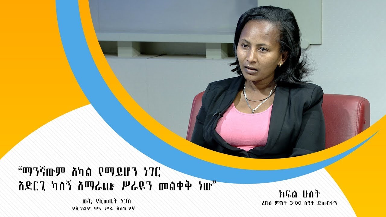 “ማንኛውም አካል የማይሆን ነገር አድርጊ ካለኝ አማራጬ ሥራዬን መልቀቅ ነው” ወ/ሮ የሺመቤት ነጋሽ የኢግልድ ዋና ...