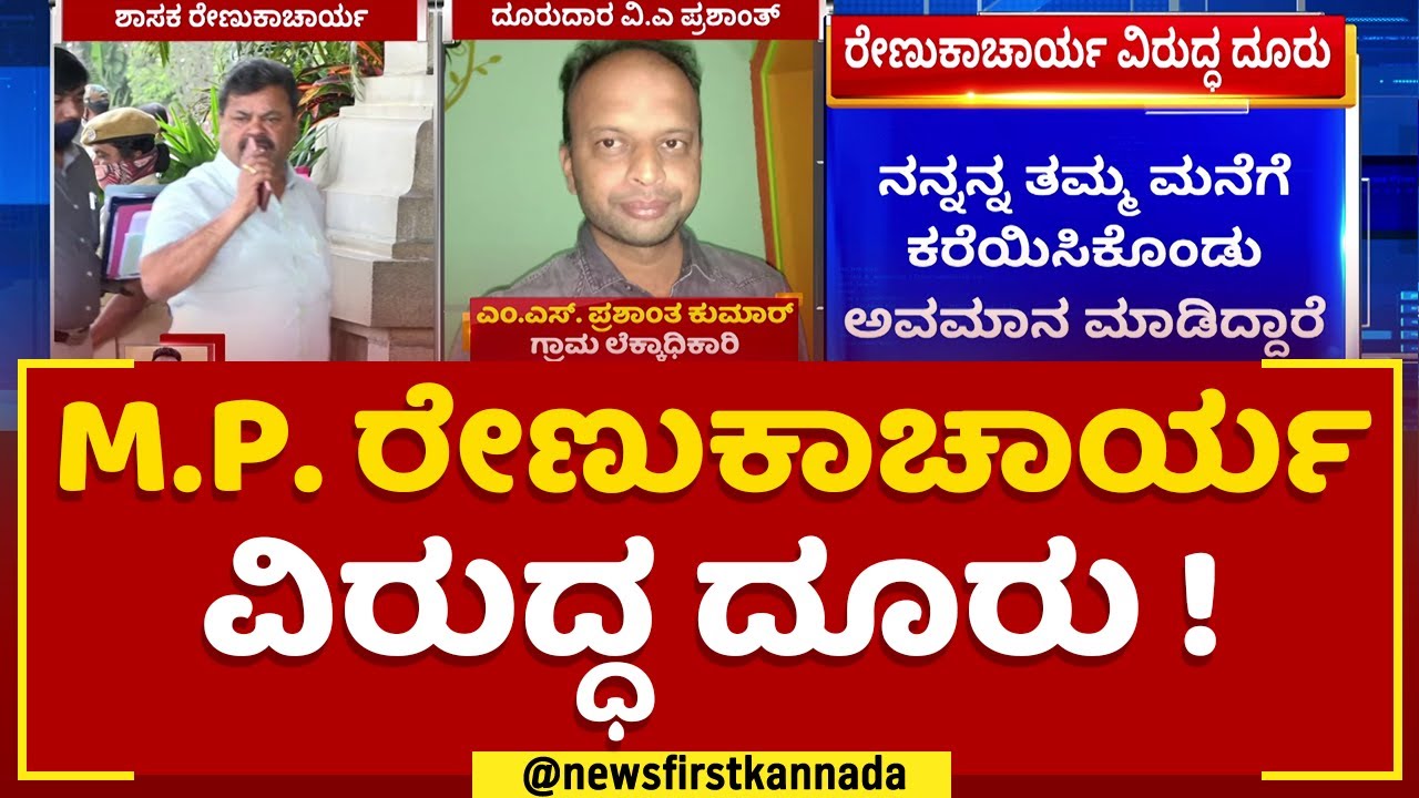 M.P. Renukacharya ವಿರುದ್ಧ ದೂರು ! | Prashanth Kumar | @newsfirstkannada - YouTube