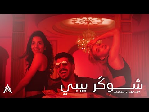 Sugar baby - Plan Bee |  شوكر بيبي - بلان بي