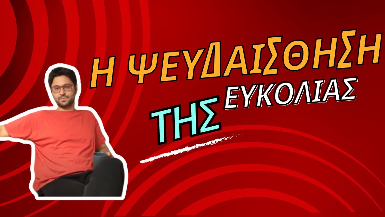 Η ΨΕΥΔΑΙΣΘΗΣΗ ΤΗΣ ΕΥΚΟΛΙΑΣ! - YouTube