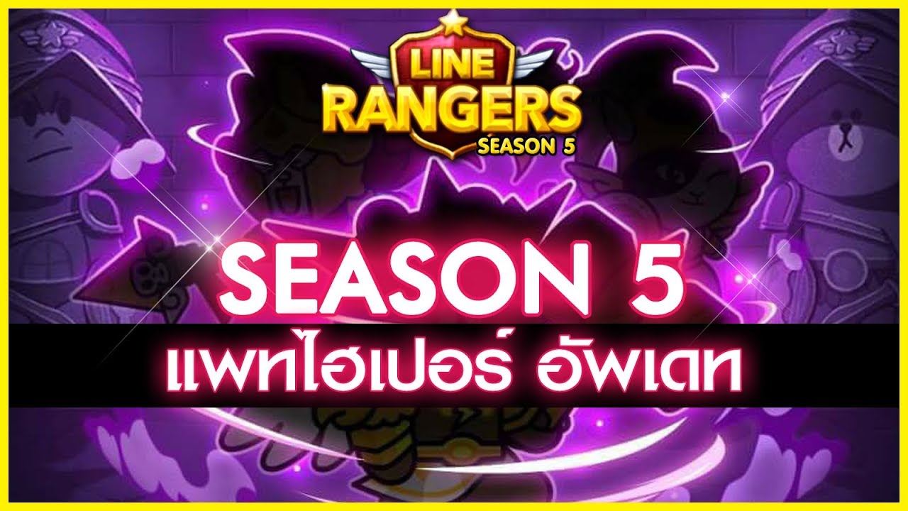 LINE RANGERS SEASON 5 | ซีซั่น 5 ไฮเปอร์อัพเดท! มีอะไรใหม่มาดู... 🔥🔥 ...
