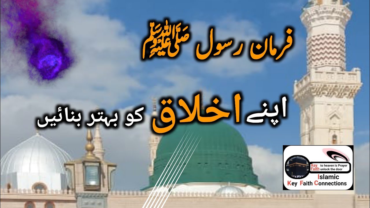 daily Hadith ll Farman e Rasool ll key Faith Connections ll Hadeeth - YouTube