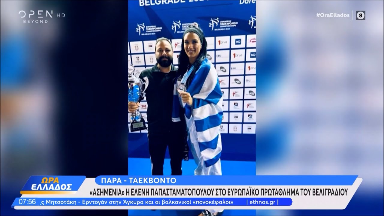 Δευτεραθλήτρια Ευρώπης η Ελένη Παπασταματοπούλου στο παρα-ταεκβοντό ...