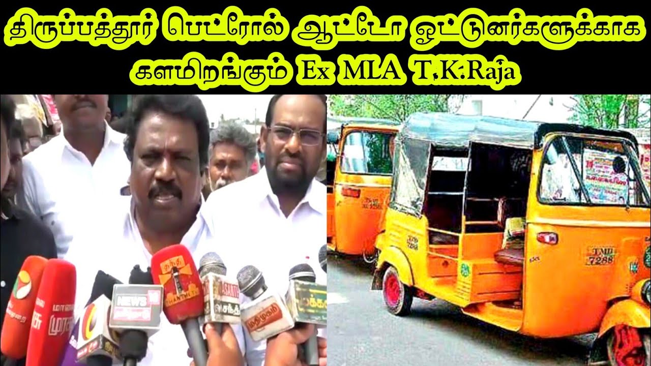 திருப்பத்தூர் பெட்ரோல் ஆட்டோ ஓட்டுனர்களுக்காக களமிறங்கும் Ex MLA T.K ...