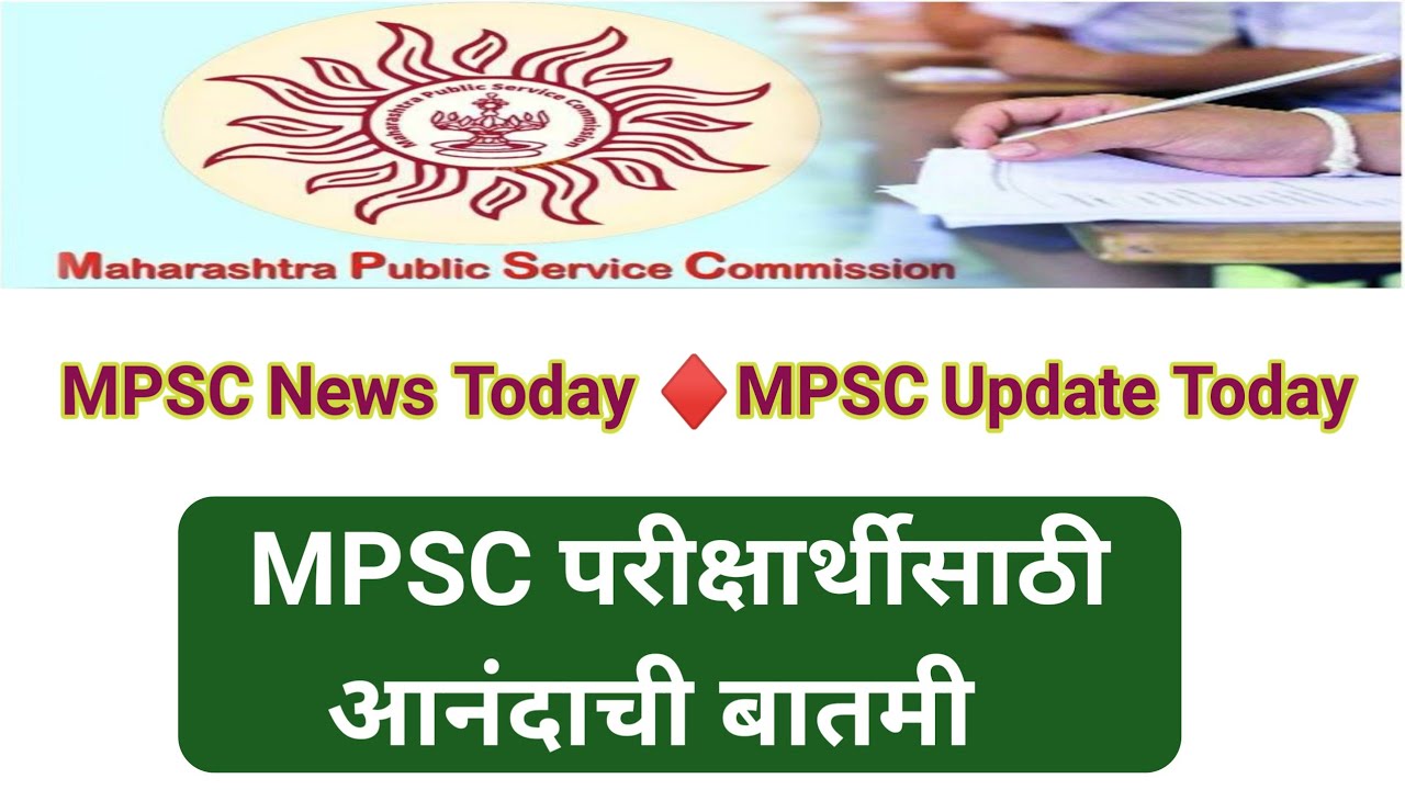 MPSC परीक्षार्थी साठी आनंदाची बातमी⭕ MPSC News Today ⭕ MPSC Update ...