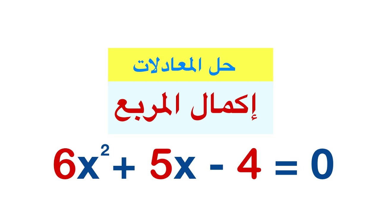 حل المعادلات التربيعية إكمال المربع completing the square #رياضيات ...