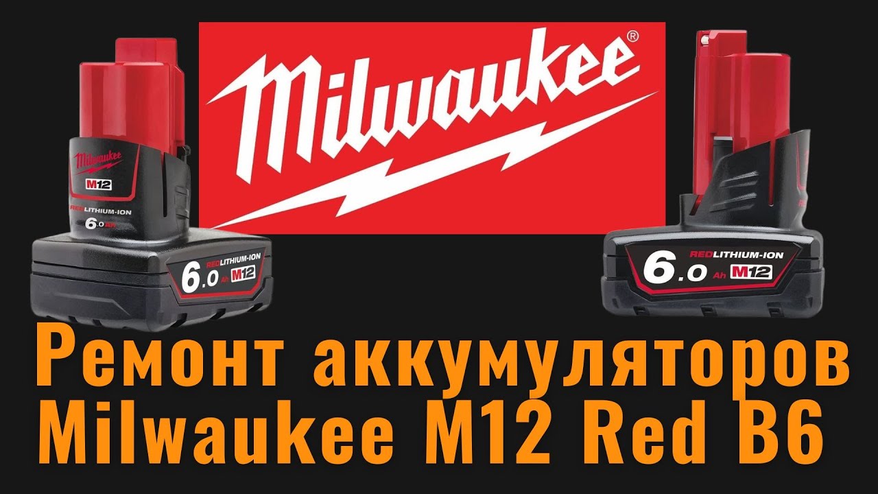 Ремонт Аккумуляторов Milwaukee M12 Red B6 - YouTube