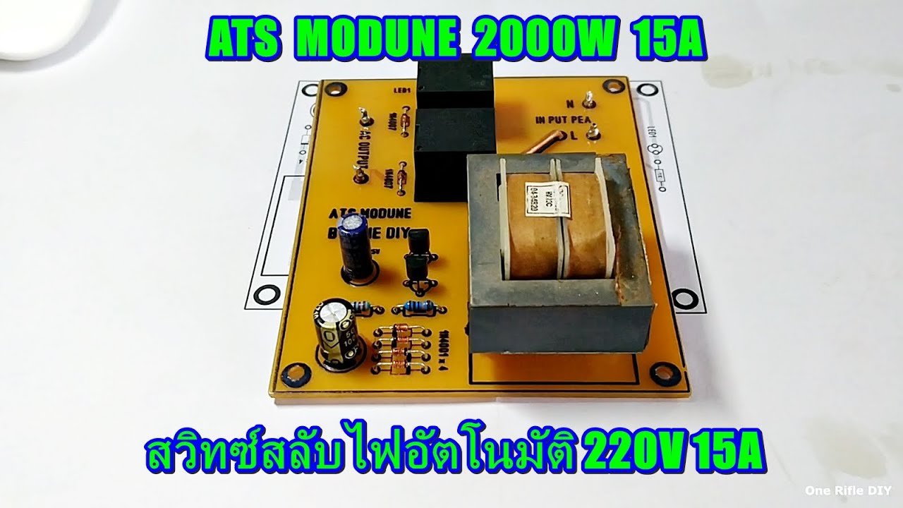 สร้างสวิทซ์สลับไฟอัตโนมัติไว้ใช้เอง ATS MODUNE 2000W 15A DIY - YouTube
