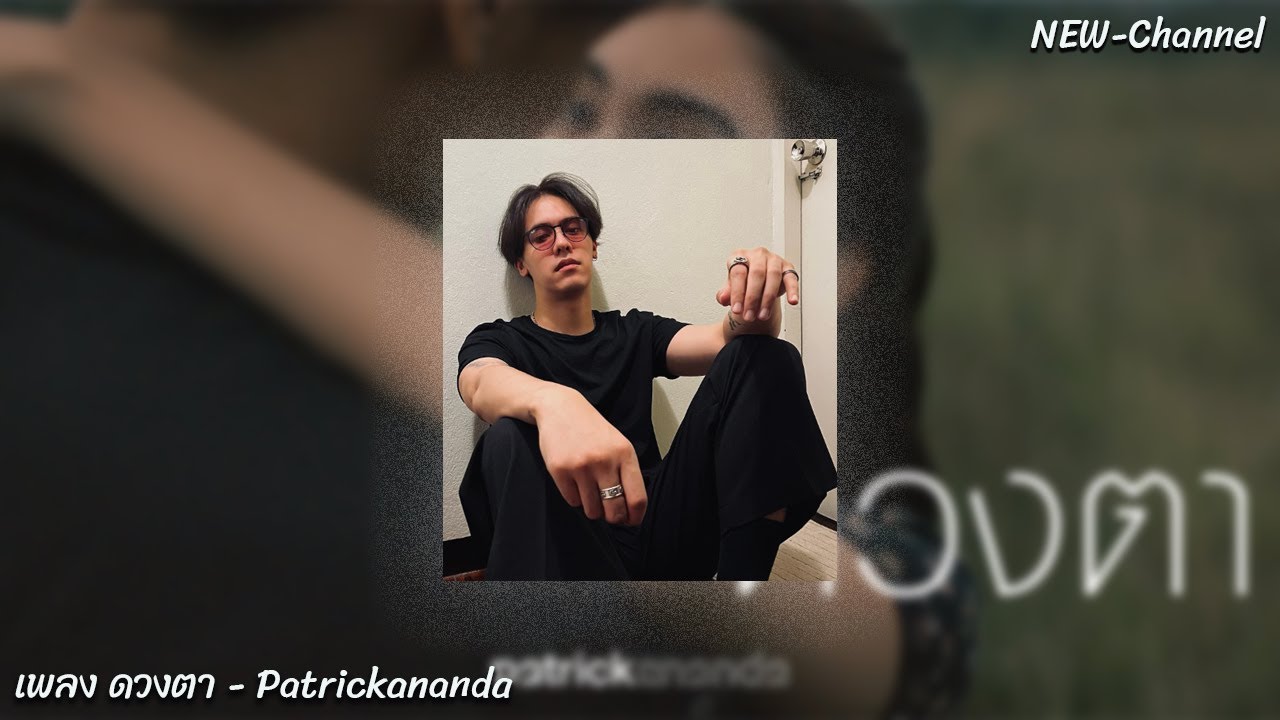 ดวงตา - Patrickananda - YouTube
