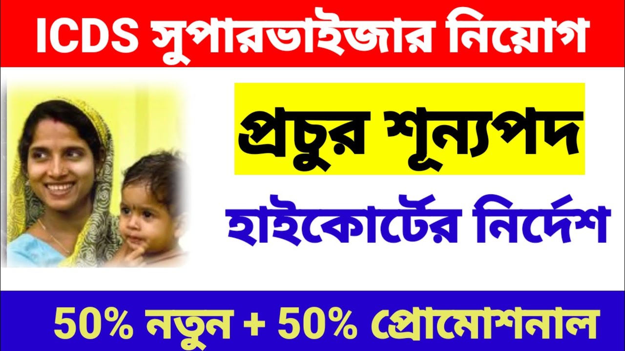 ICDS সুপারভাইজার নিয়োগ | icds supervisor recruitment 2024 | wb new job ...