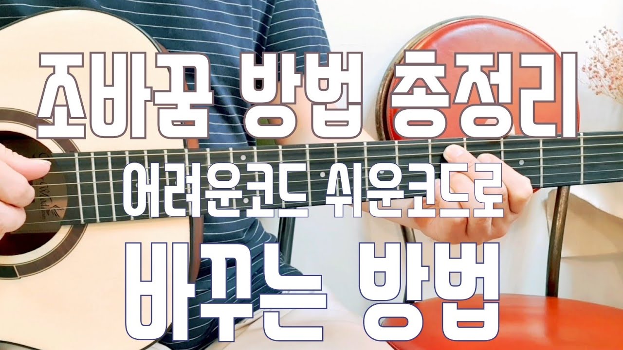 조바꿈 방법 총정리 어려운 코드를 쉬운코드로 바꾸는 방법 초중급자 꼭 봐야할 영상 Youtube