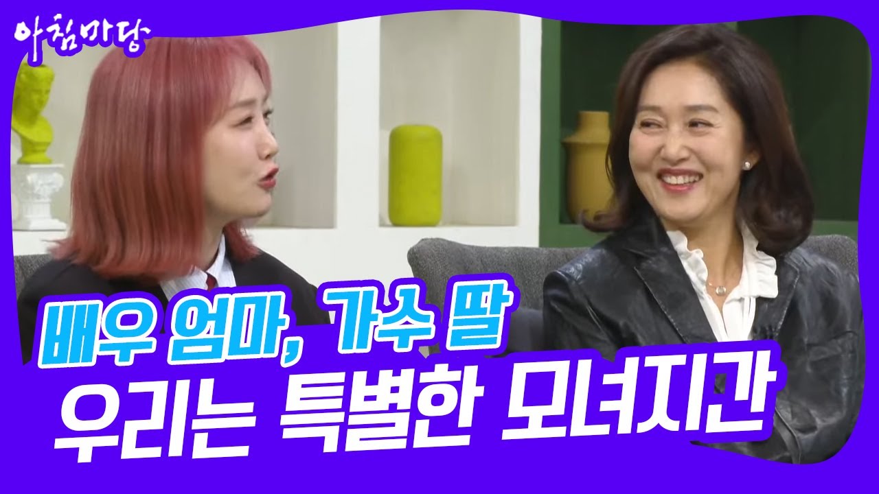 [아침마당] 배우 엄마, 가수 딸! 우리는 특별한 모녀지간 | KBS 230418 방송 - YouTube
