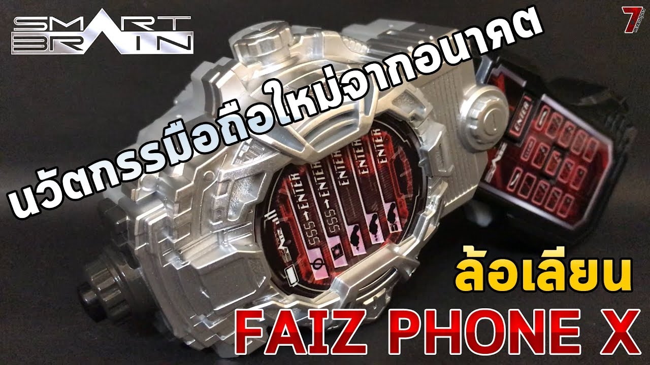 [ล้อเลียน]รีวิว มือถือจากอนาคต Faiz Phone X (DX Faiz Phone X) HD - YouTube