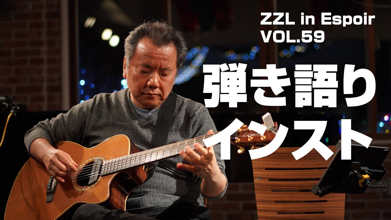 【LIVE】弾き語りとインスト：ZZL in Espoir（エスポアール）VOL.59（東松山） - YouTube