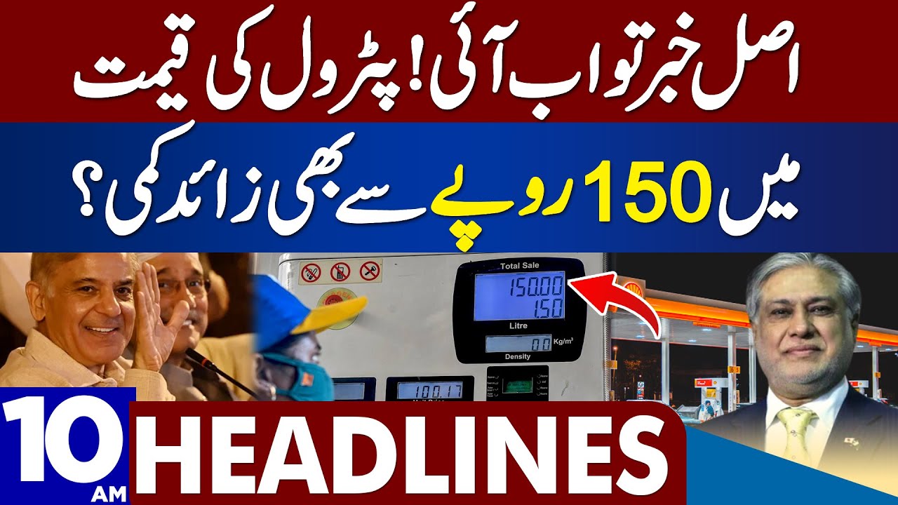 Petrol Price Decrease In Pakistan | Dunya News Headlines 10:00 AM | 16 December 2022 - YouTube