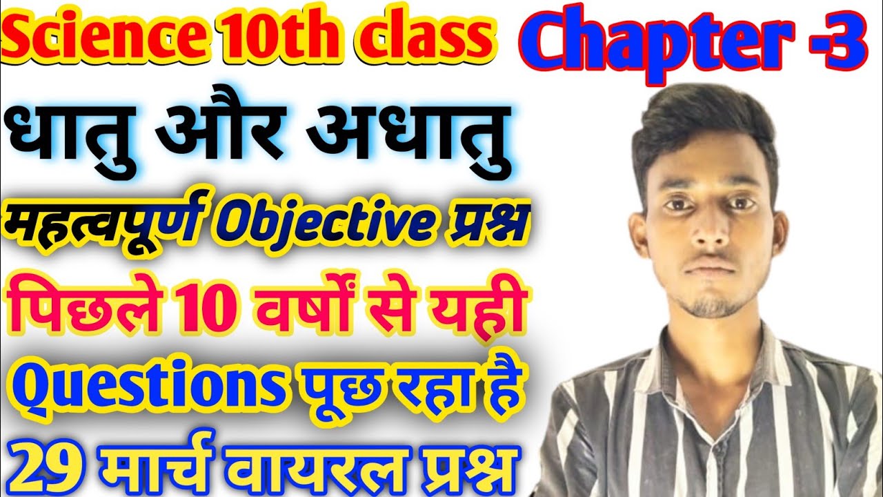 50 महत्वपूर्ण Objective प्रश्न 🔥🔥| 10th science chapter 3 imp.objective ...