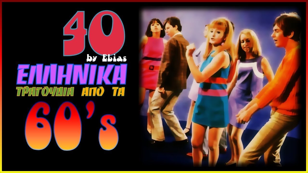 40 ελληνικά τραγούδια από τα 60's (by Elias) - YouTube