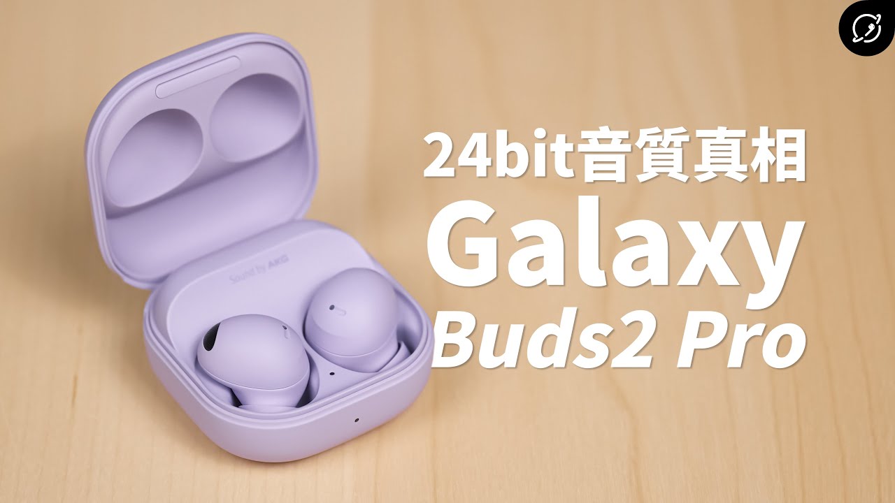 公開24bit音質背後的真相？三星Samsung Galaxy Buds2 Pro 降噪真無線藍牙耳機 | Samsung Seamless ...