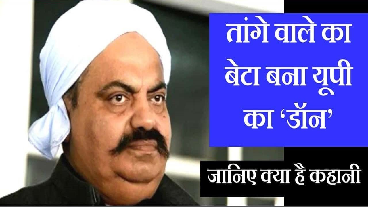 Biography of Ateeq Ahmed || atiq ahmed life story || atiq ahmed biodata ...