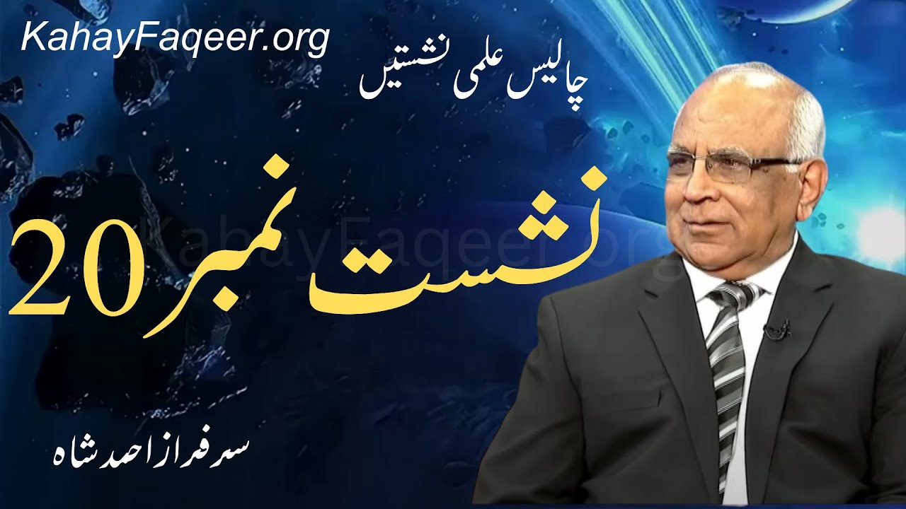 40 Ilmi Nishistien : Session 20 - by Qibla Syed Sarfraz Ahmad Shah ...