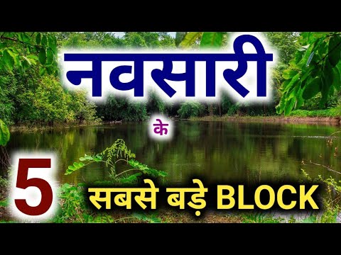 नवसारी जिले के 5 सबसे बड़े प्रखंड !!! | 5 biggest taluka in navsari ...