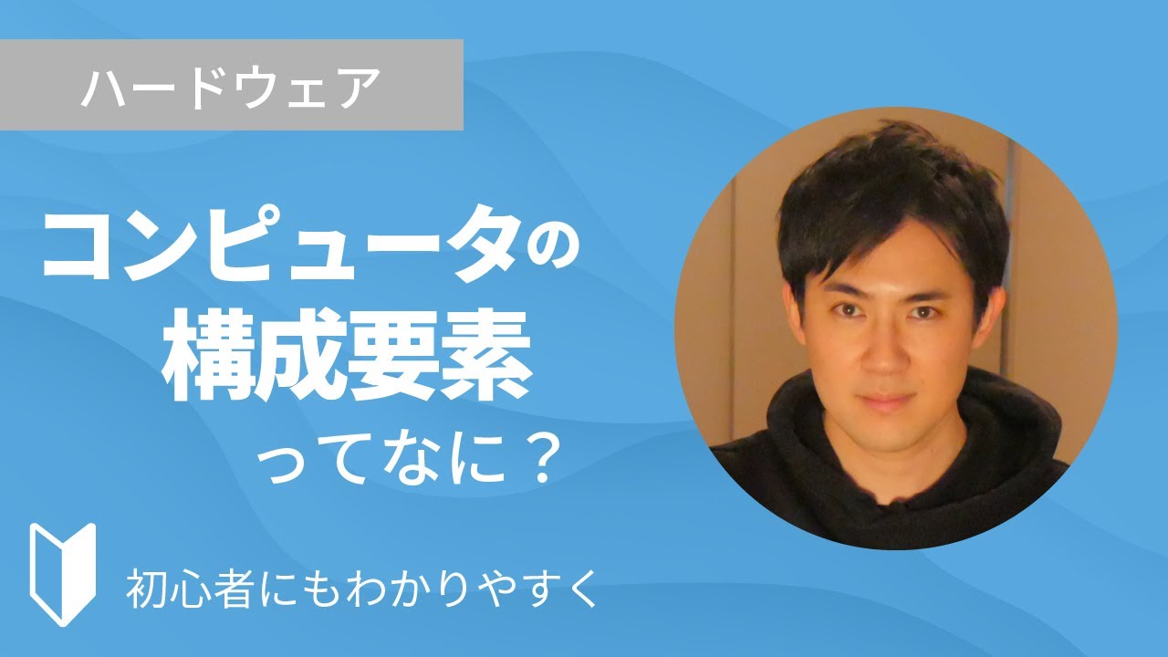 コンピュータの構成要素ってなに?【ハードウェア|3分解説】 Youtube