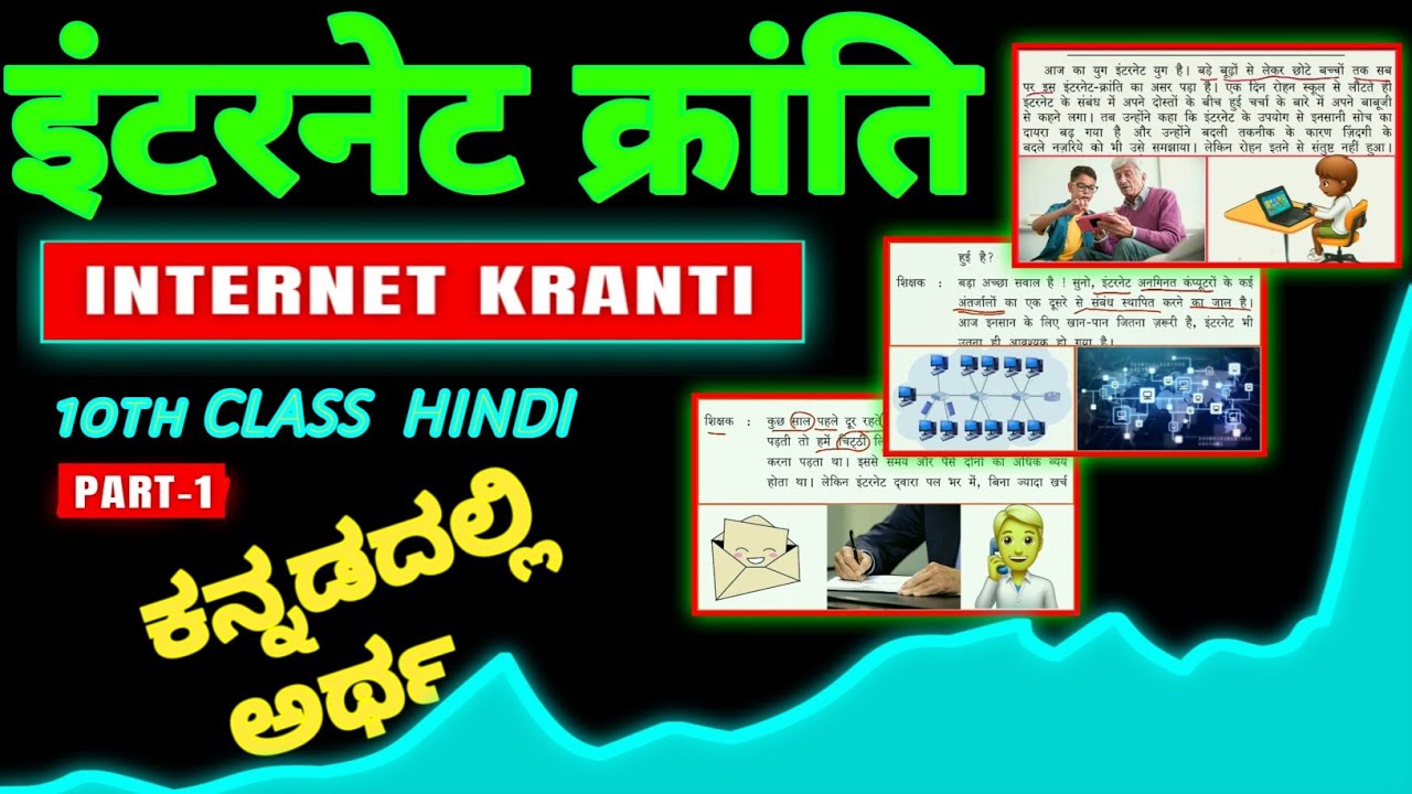 Internet Kranti Summary In Kannada 10th Class/ SSLC Hindi Lesson -8 - YouTube