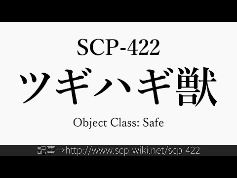 30秒でわかるSCP-422 - YouTube
