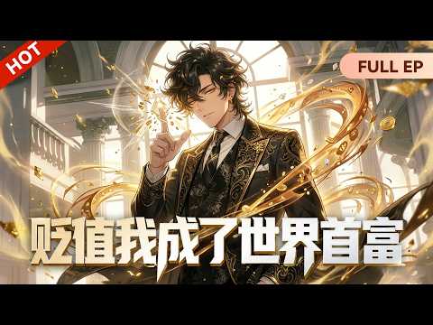 ⛓Multisub⚡重生后物价贬值千万倍，一辆超跑只要3.5元！《贬值我成了世界首富》#动态漫画 #動態漫畫 #重生 #穿越 #漫剧 #manga