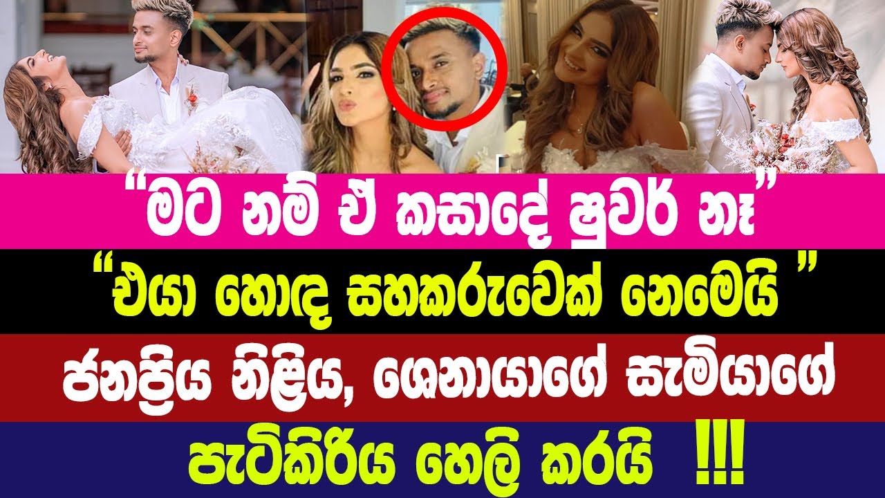 ශෙනායාගේ සැමියාගේ, පැටිකිරිය| ජනප්‍රිය නිලිය හෙලි කරයි| "පව් කෙල්ල අහු ...