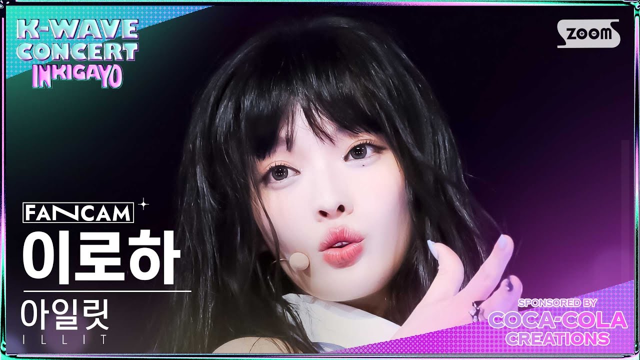 [K-WAVE CONCERT 4K] 아일릿 이로하 'INTRO+Magnetic' (ILLIT IROHA FanCam) │@SBS Inkigayo 240609 - YouTube