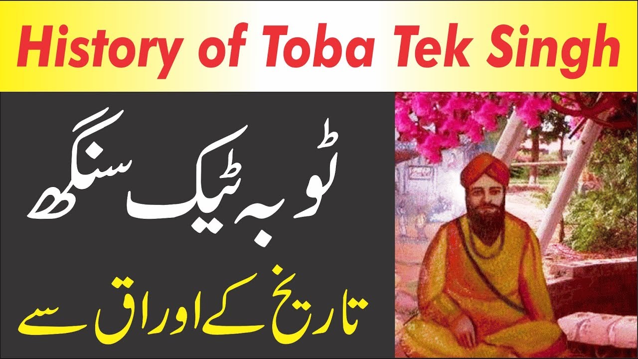 History Toba Tek Singh || toba tek singh city history || Who is Tek ...