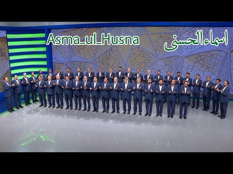 Asma Ul Husna  - اسماء الله الحسنی - live 2