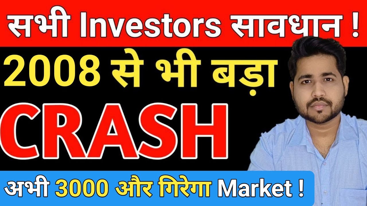 2008 से भी बड़ा CRASH आएगा ? BIGGER THAN 2008 CRASH | Share market news ...
