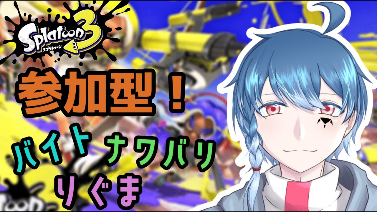 【スプラトゥーン3 】遊びつくすぞぉおおおお！初心者の方でも気軽に参加してね！参加方法等々は概要欄見てね！前半戦！【新人VTuber ...