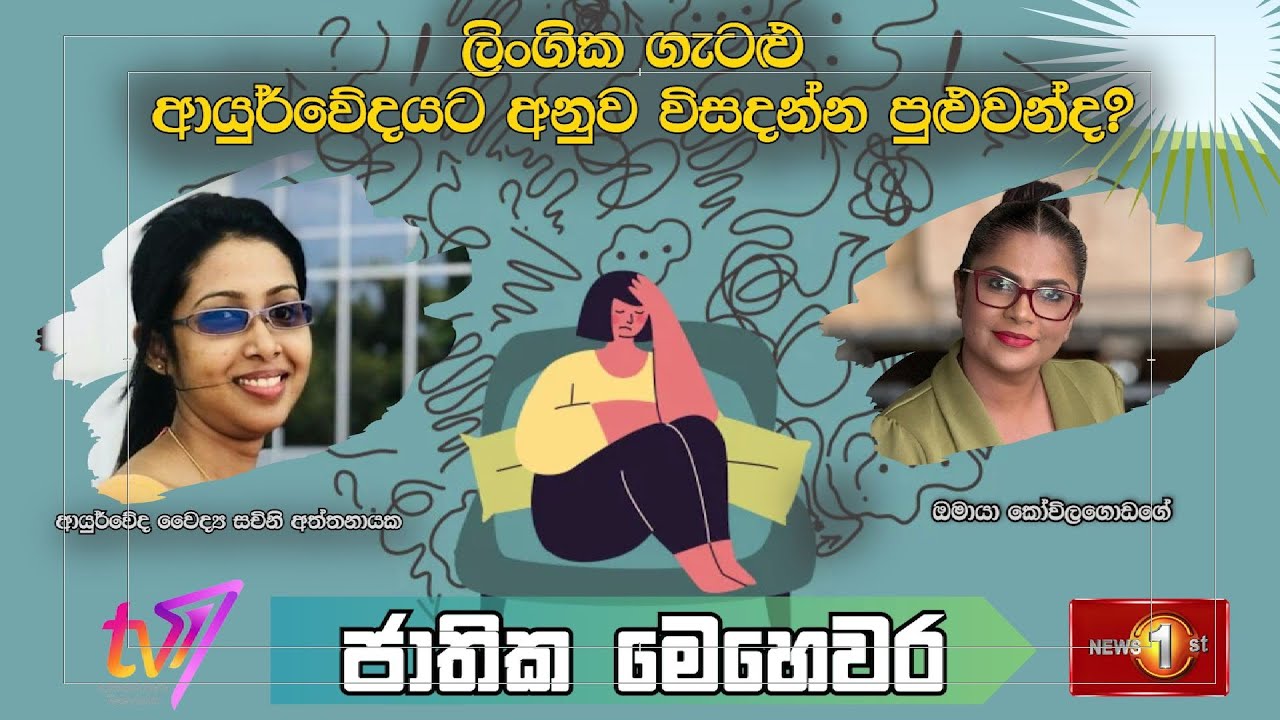 ලිංගික ගැටලු ආයුර්වේදයට අනුව විසඳන්න පුළුවන්ද? | ජාතික මෙහෙවර | Jathika ...