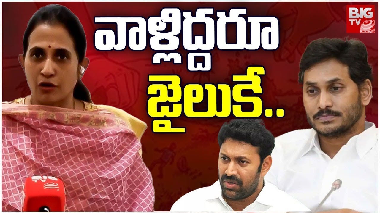 వాళ్లిద్దరూ జైలుకే | MLA Madhavi Reddy Clarity About YS Viveka Case | Avinash Reddy | BIG TV ...