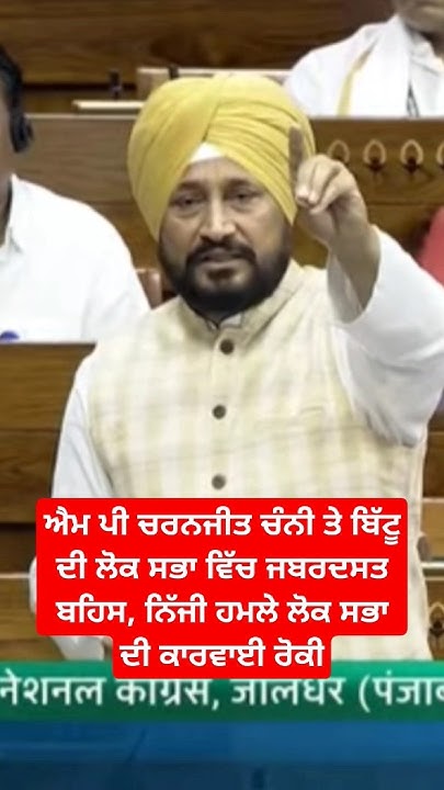 charanjit Singh Channi/Ravneet bittu/ individual controversy attack on each other - YouTube