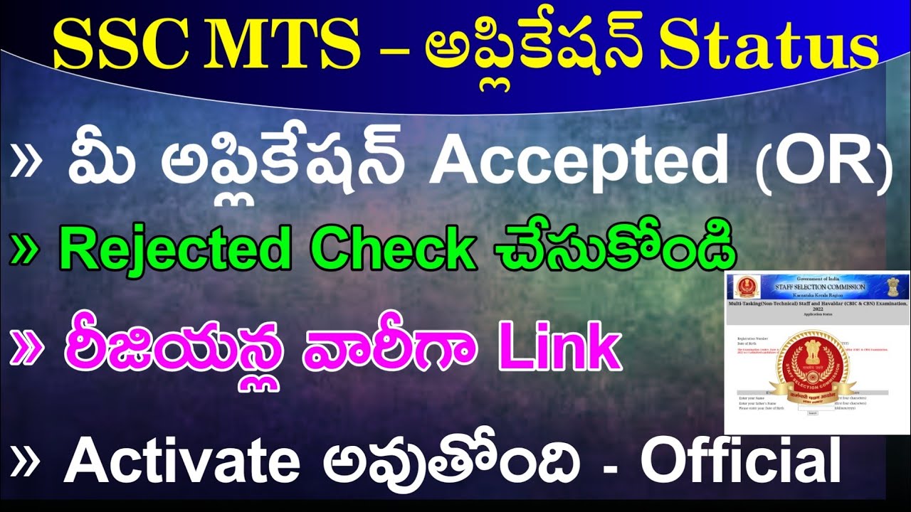 SSC MTS అప్లికేషన్ Status చూసుకోండి || SSC MTS Application Status 2023 ...