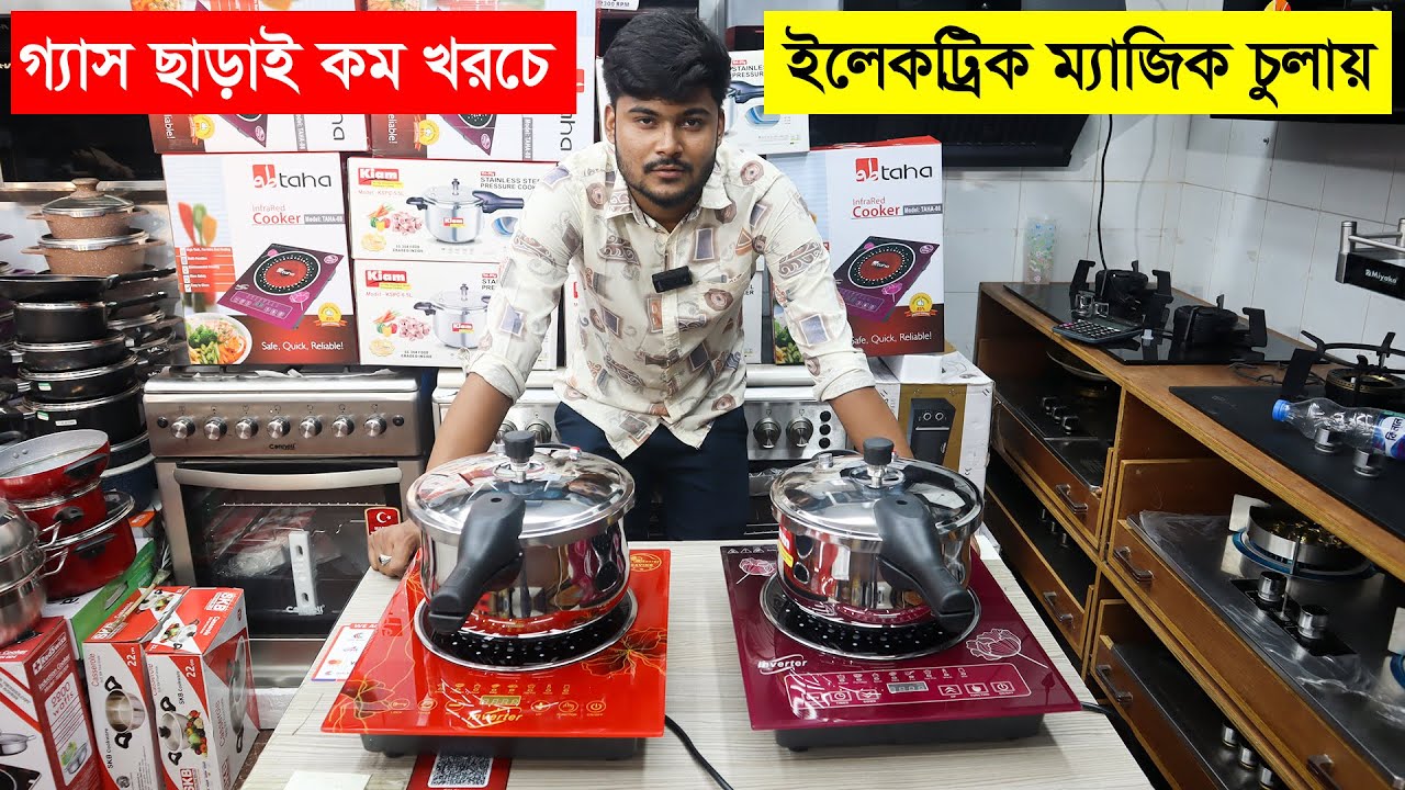 ইলেকট্রিক চুলার দাম | প্রেসার কুকার | Electric Infrared Cooker ...