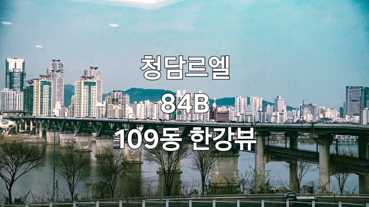 청담르엘 84B 전면동 한강뷰 109동 - YouTube