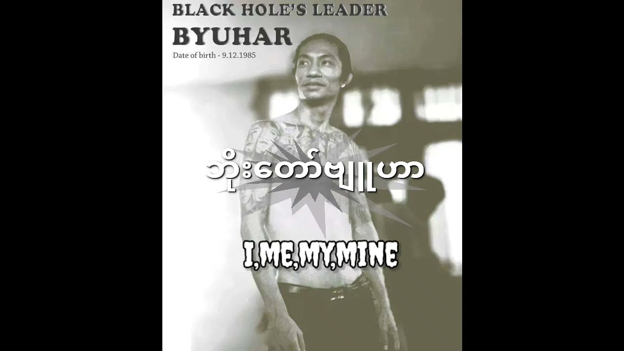 ဘိုးတော်ဗျူဟာ၊I,me, my, mine - YouTube
