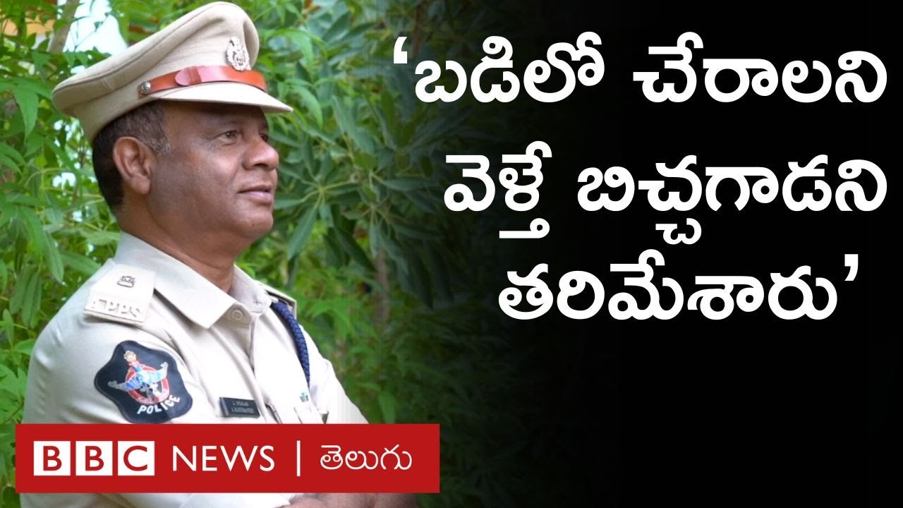 ASP Hanumanthu : 'బడిలో చేరాలని వెళ్తే యాచకుడని తరిమేశారు'.. అనంతపురం ...
