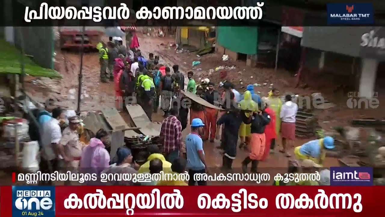ഉള്ളുലഞ്ഞ് കേരളം | Wayanad Mundakai Landslide Live Coverage - YouTube