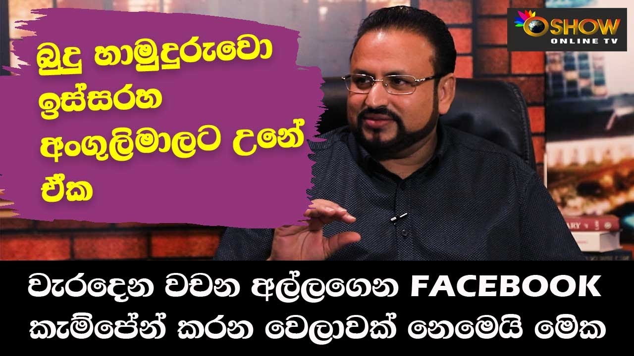 Brother Charles Thomas | වැරදෙන වචන අල්ලගෙන Facebook කැම්පේන් කරන ...